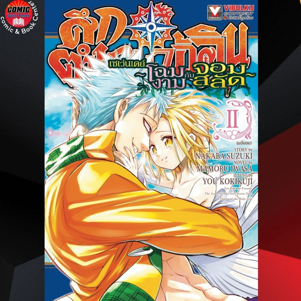 VBK # ศึกตำนาน 7 อัศวิน Seven Days โฉมงามกับจอมสลัด เซเว่นเดย์ เล่ม 1-2 *จบ* | Shopee Thailand