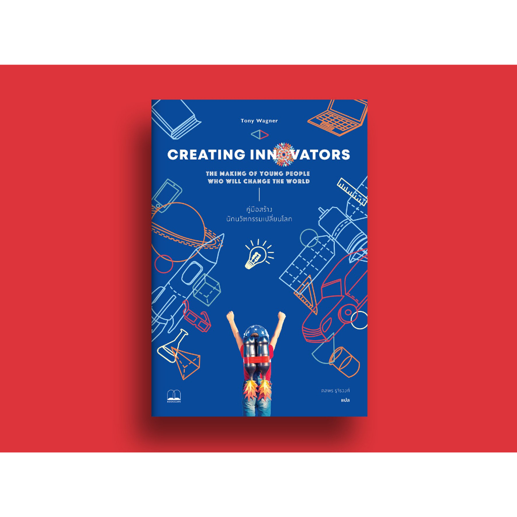CREATING INNOVATORS คู่มือสร้างนักนวัตกรรมเปลี่ยนโลก / Tony Wagner (โทนี วากเนอร์) Bsc | Shopee ...