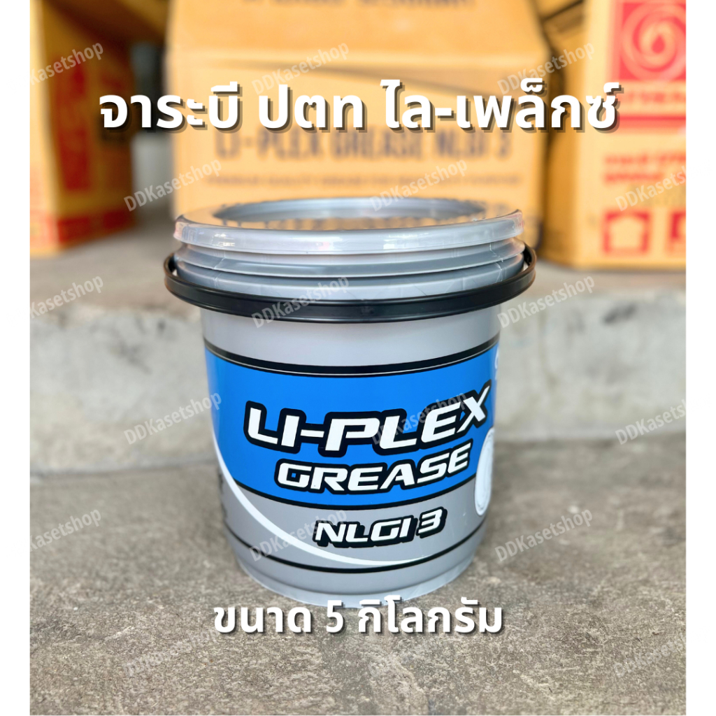 จาระบี ไล-เพรกส์ กรีส (PTT LI-PLEX GREASE NLGI 3) ขนาด 5 กิโลกรัม จารบี ...