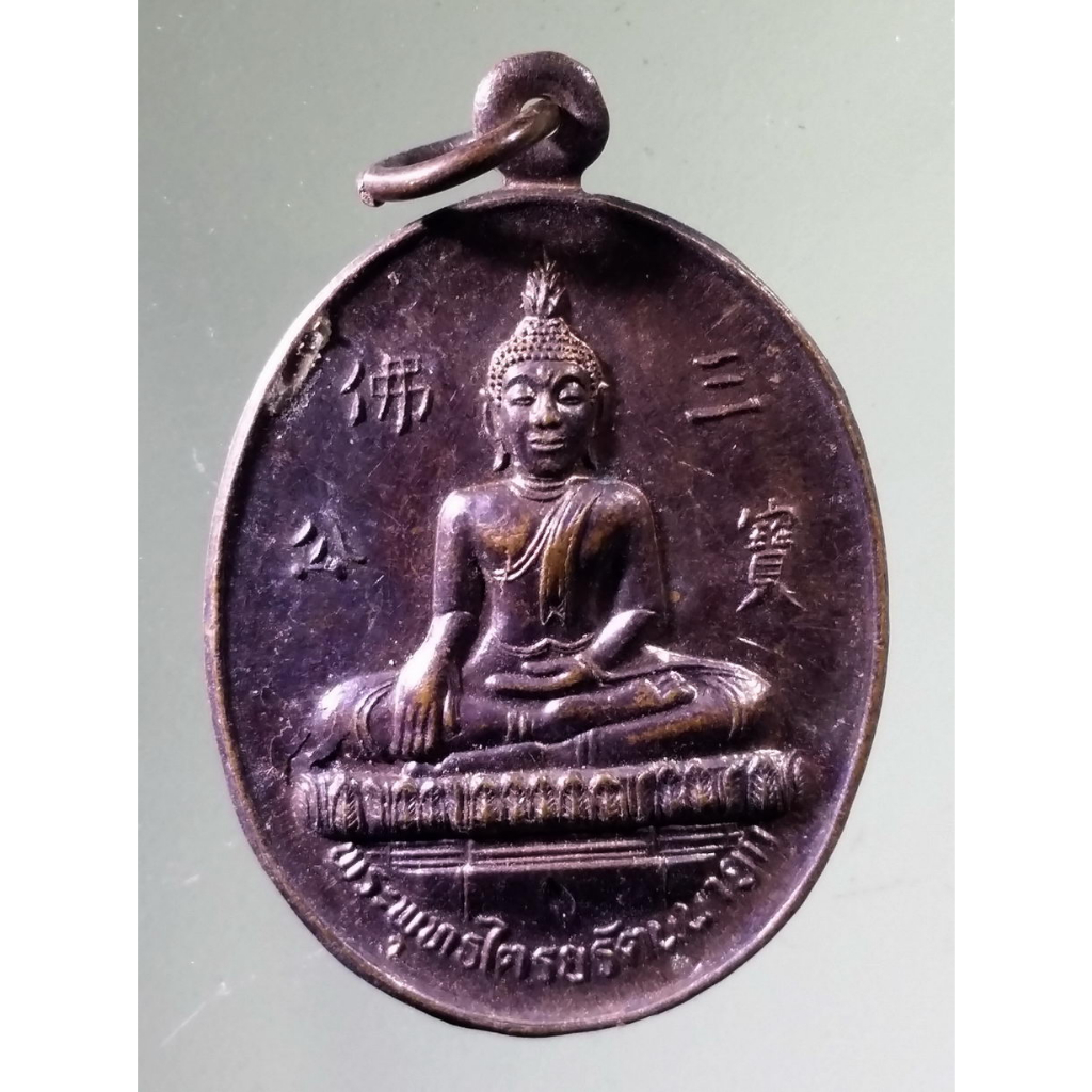 Antig on Shopee 4749 เหรียญพระพุทธไตรรัตนนายก หลังตราระฆัง วัดกัลยาณมิตรวรมหาวิหาร สร้างปี 2542 ...