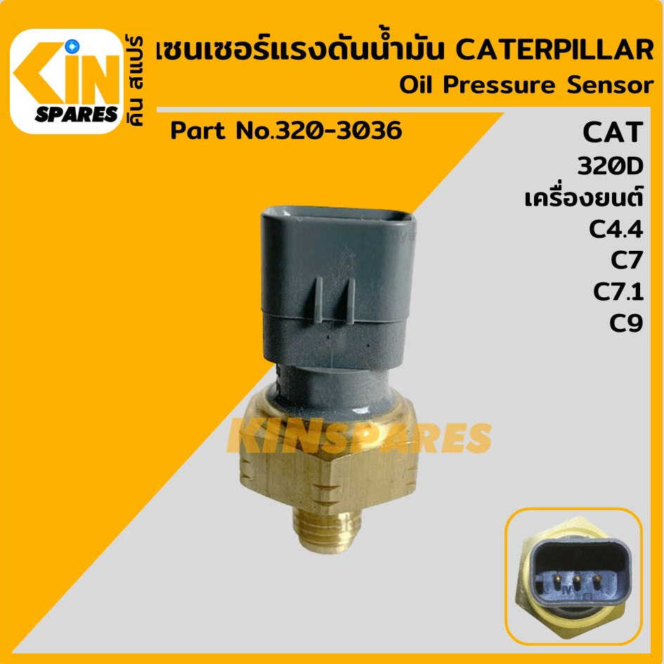 เซ็นเซอร์ ออยล์เพรสเชอร์ แคท CAT 320D (ุุ320-3036) C7.1 สวิตช์แรงดัน ...