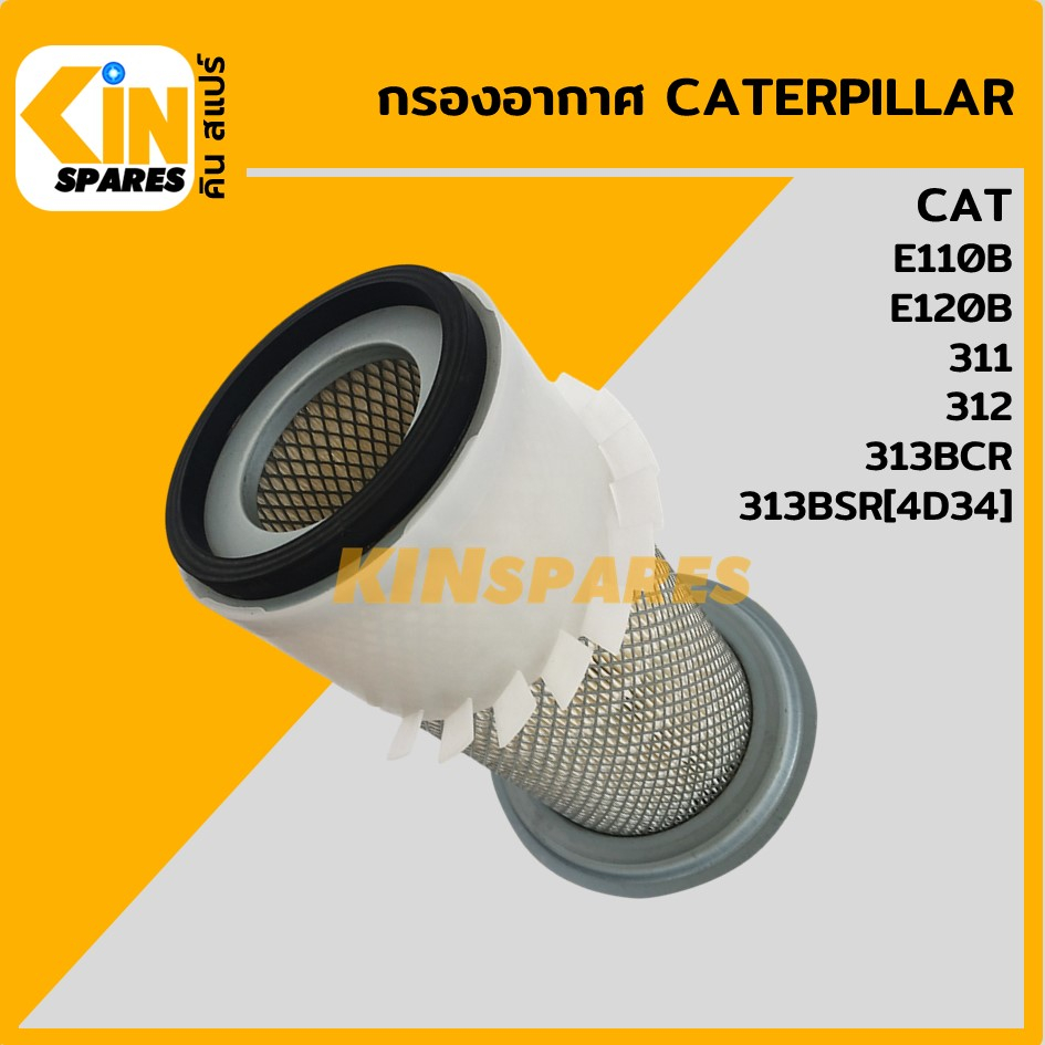 กรองอากาศ แคท CAT E110B/120B/311/312/313BCR/313BSR (4023) อะไหล่รถขุด ...
