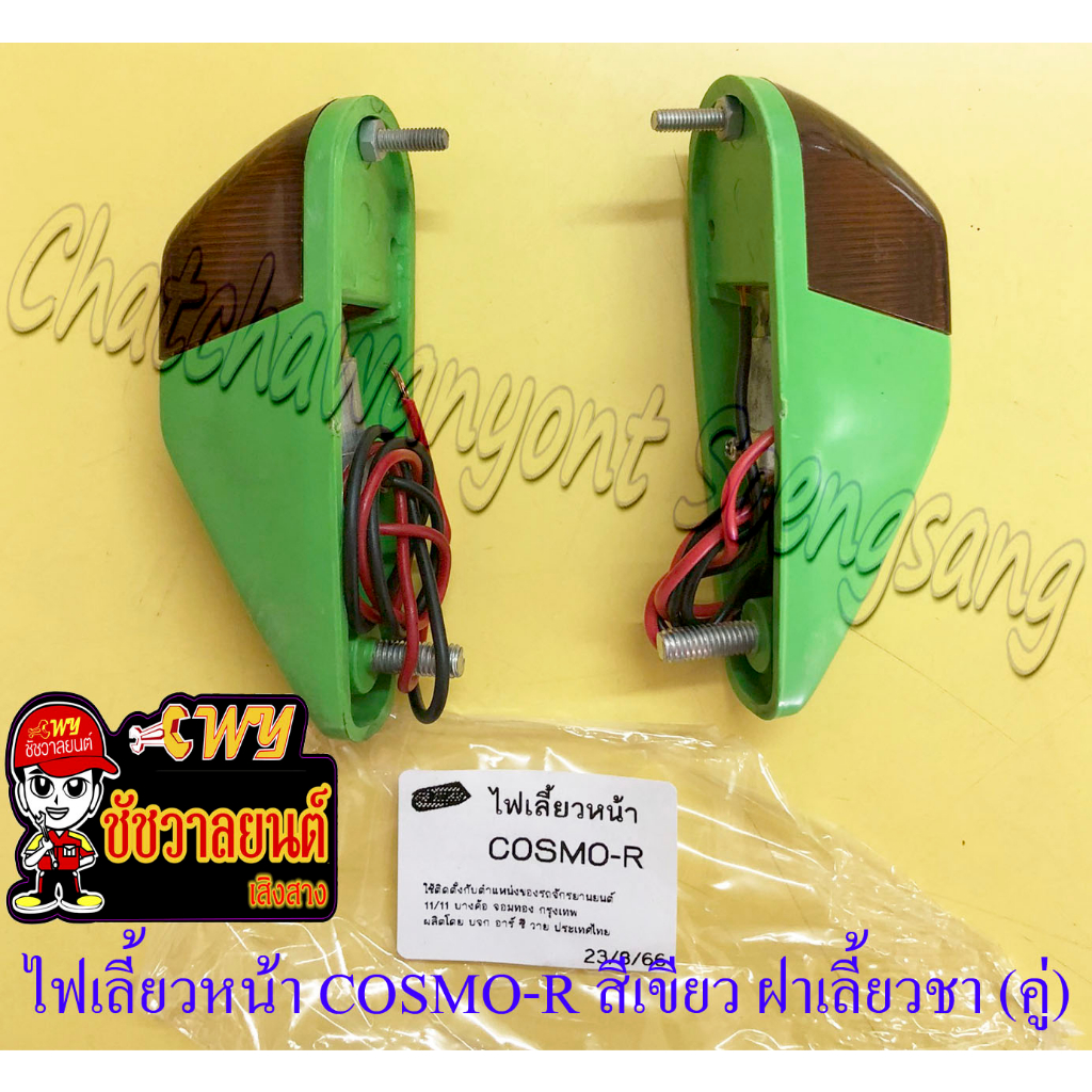 ไฟเลี้ยวหน้า COSMO-R สีเขียว ฝาเลี้ยวชา (คู่) (36277) | Shopee Thailand
