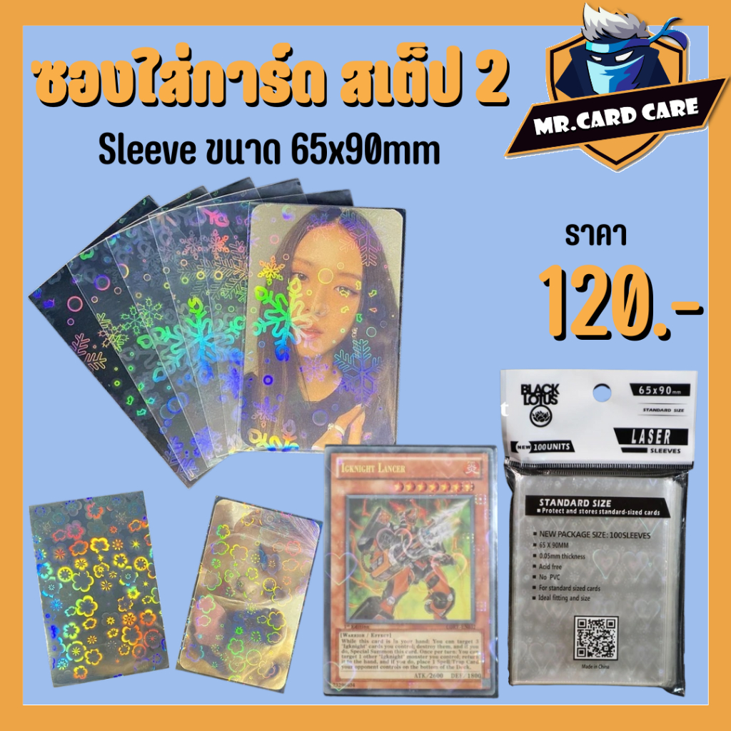 (Mr. Card Care) สลีฟ ซองใส่การ์ด สเต็ป2 Sleeve Step 2 แบบลายวิบวับ มี ...