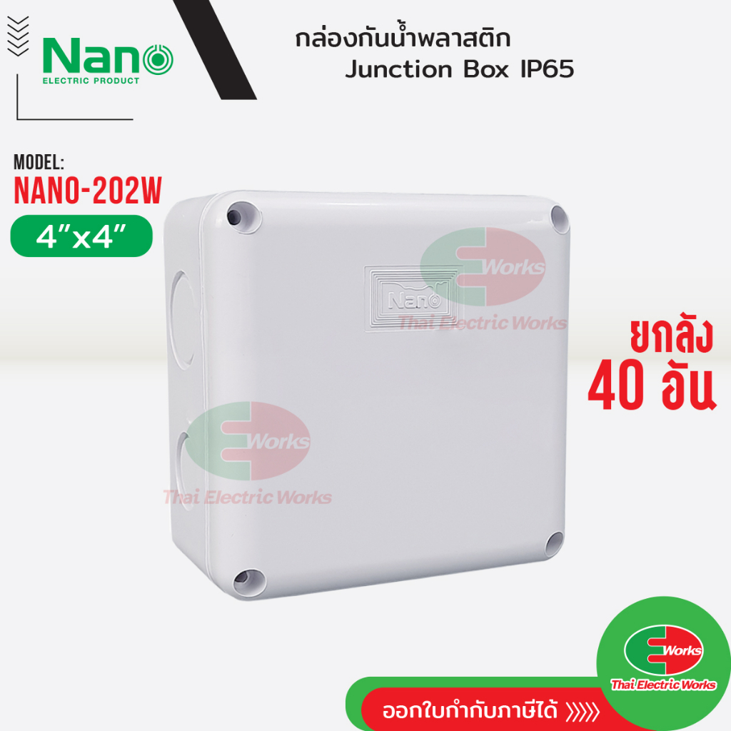 NANO ยกลัง 40 อัน ⚡กล่องกันน้ำ บ็อกกันน้ำ Nano-202W สีขาว ขนาด 4x4 นิ้ว บ็อกพัก บ๊อกพัก กล่องกัน ...