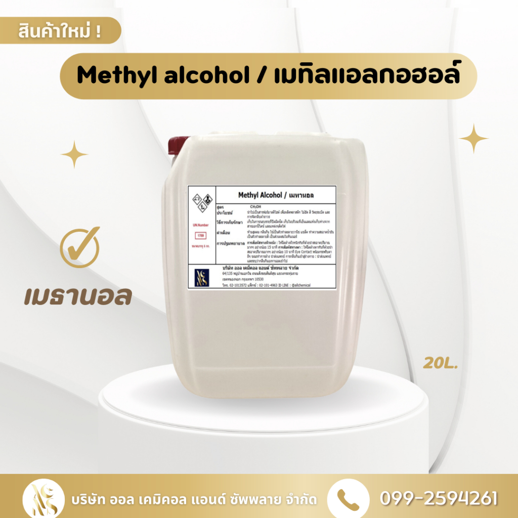 เมทานอล methanol 100% / เมทิลแอลกอฮอล์ methyl alcohol 20L. | Shopee Thailand