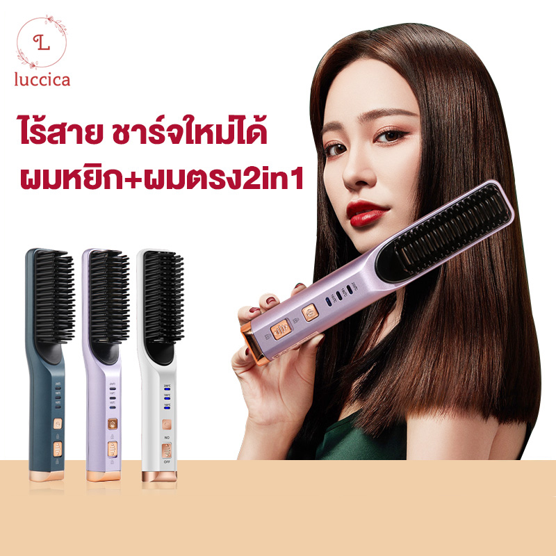 Luccica-เครื่องหวีผมตรง หวีไฟฟ้ายืดผมตรงไร้สายไอออนหวีแปรงผมตรง | Shopee Thailand