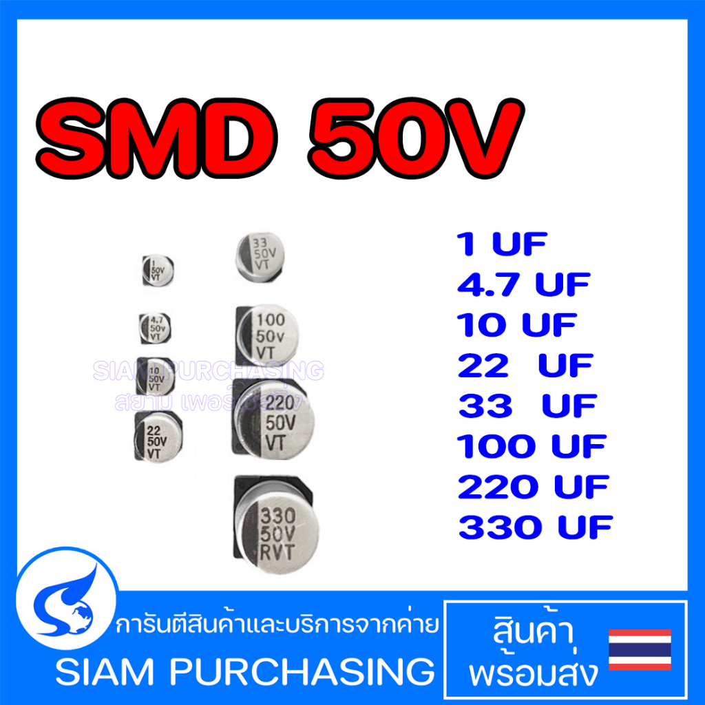 (จำนวน 10ชิ้น) SMD Capacitor คาปาซิเตอร์ ชิป 1UF 50V 4.7UF 50V 10UF 50V 22UF 50V 33UF 50V 100UF ...