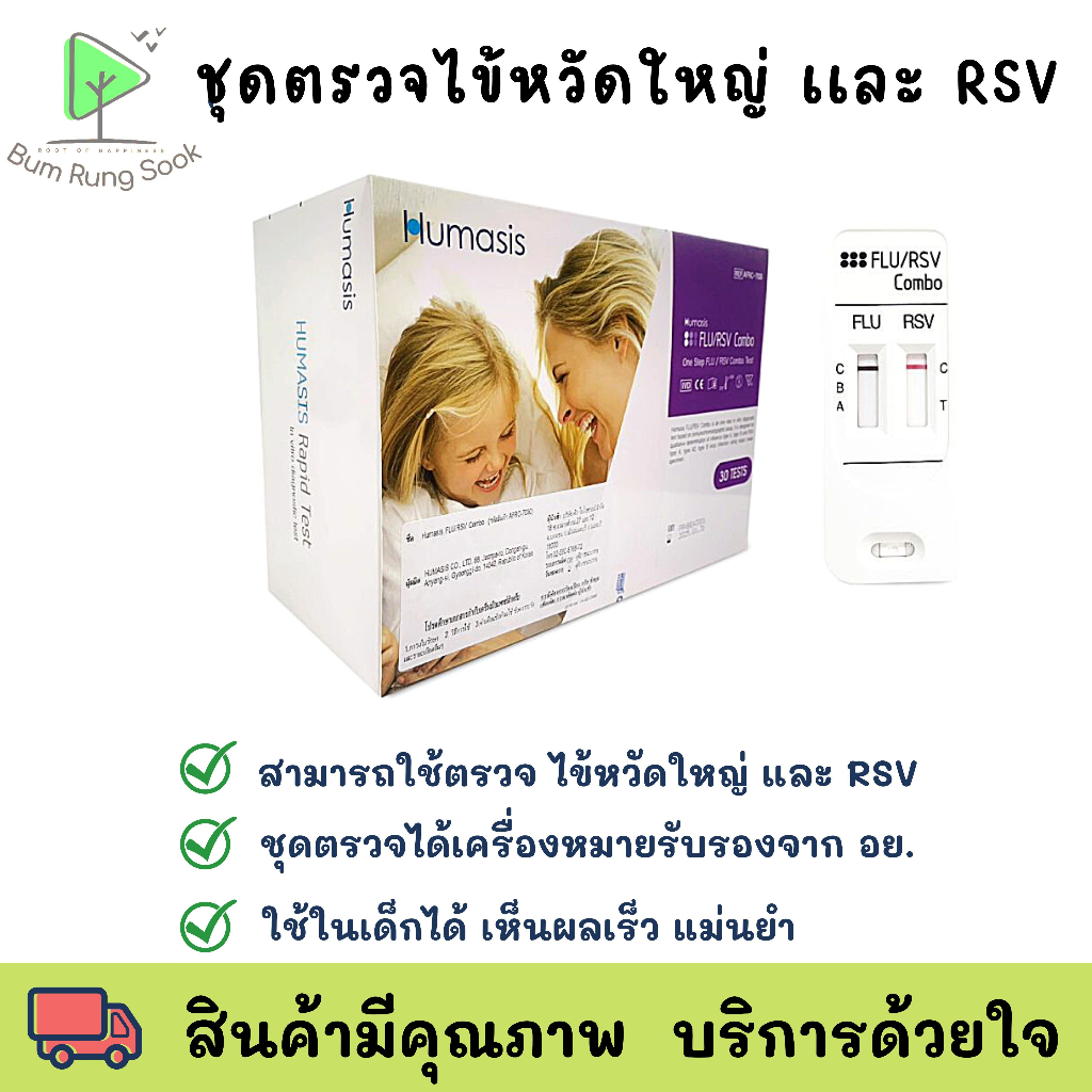 พร้อมส่ง‼️ชุดตรวจ RSV / ไข้หวัดใหญ่ Humasis Flu/RSV Combo ฮูมาซิส ฮูมาส ...