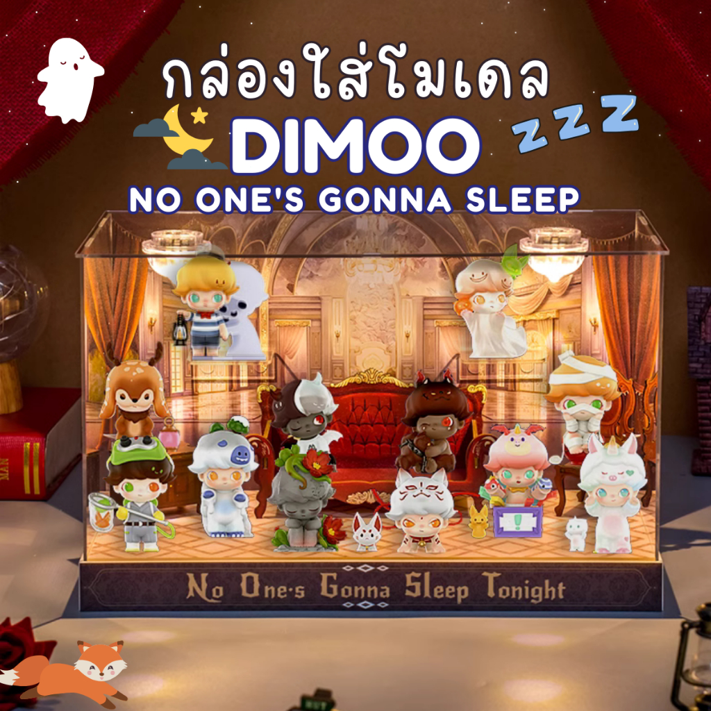 ตู้โชว์ กล่องเก็บโมเดล กล่องอะคริลิค มีไฟ Dimoo No One's Gonna Sleep ...