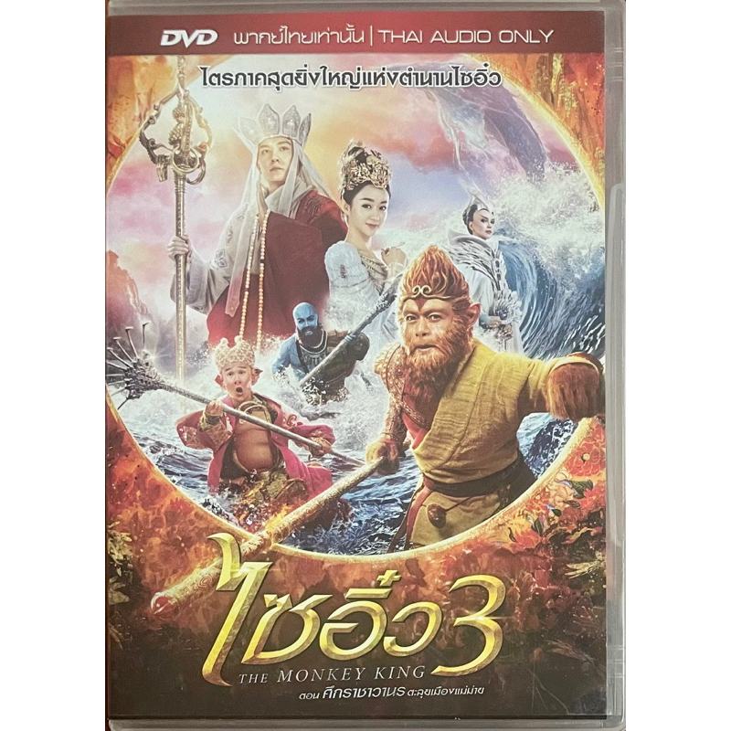 The Monkey King 3: Kingdom of Women (2018 Thai audio)/ไซอิ๋ว 3 ตอน ศึกราชาวานรตะลุยเมืองแม่ม่าย ...