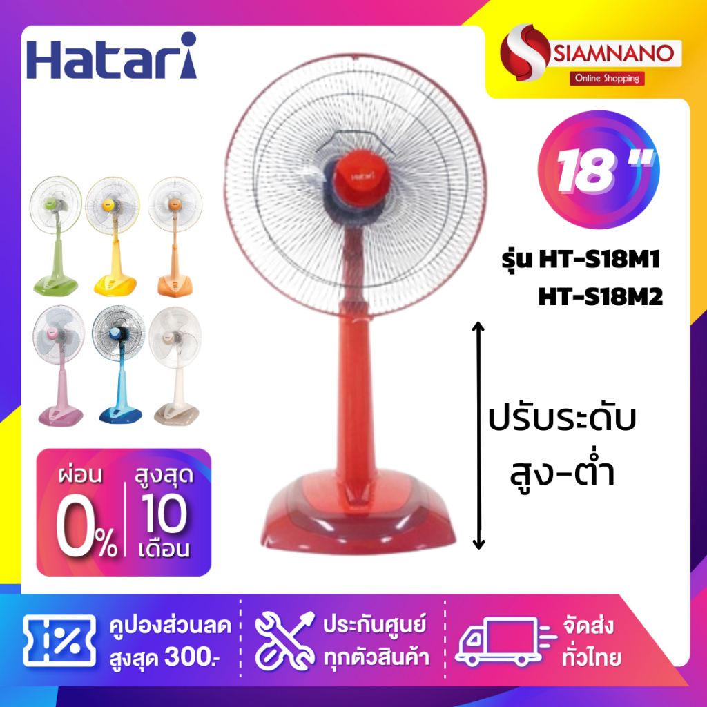 Hatari พัดลมตั้งพื้น ปรับระดับฮาตาริ รุ่น S18C1 / HE-S18M1 ขนาด 18 นิ้ว ...
