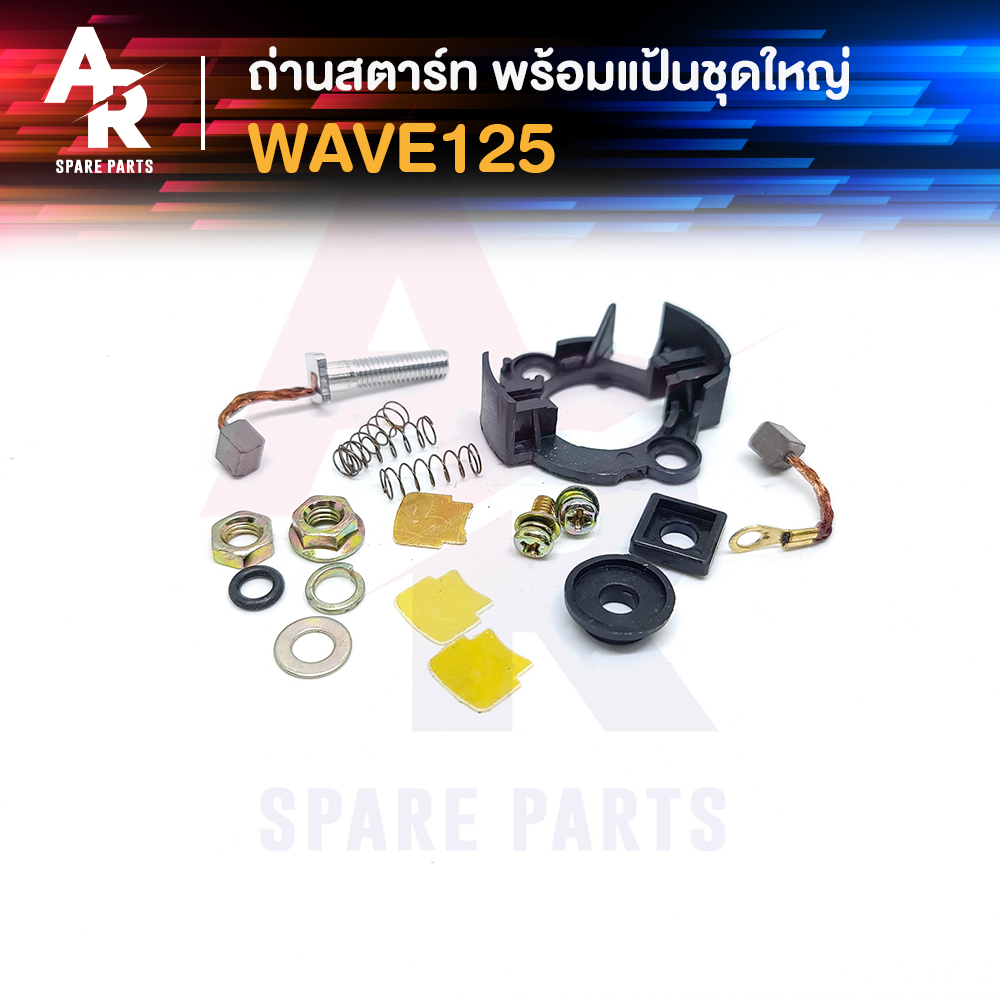 ถ่านสตาร์ท ถ่านไดสตาร์ท พร้อมแป้น HONDA - WAVE125 ชุดแปรงถ่าน เวฟ125 ...