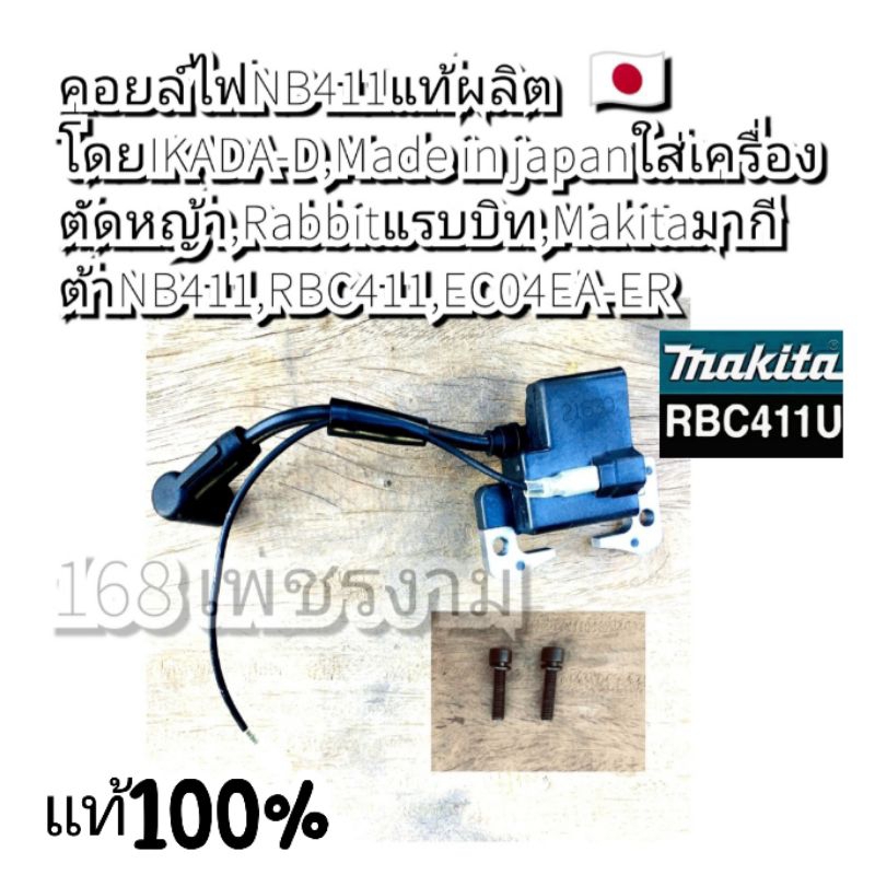 คอยล์ไฟเครื่องตัดหญ้า รุ่น411 แท้ใส่เครื่องตัดหญ้า,Rabbitแรบบิท,Makitaมากีต้าNB411,RBC411,EC04EA ...
