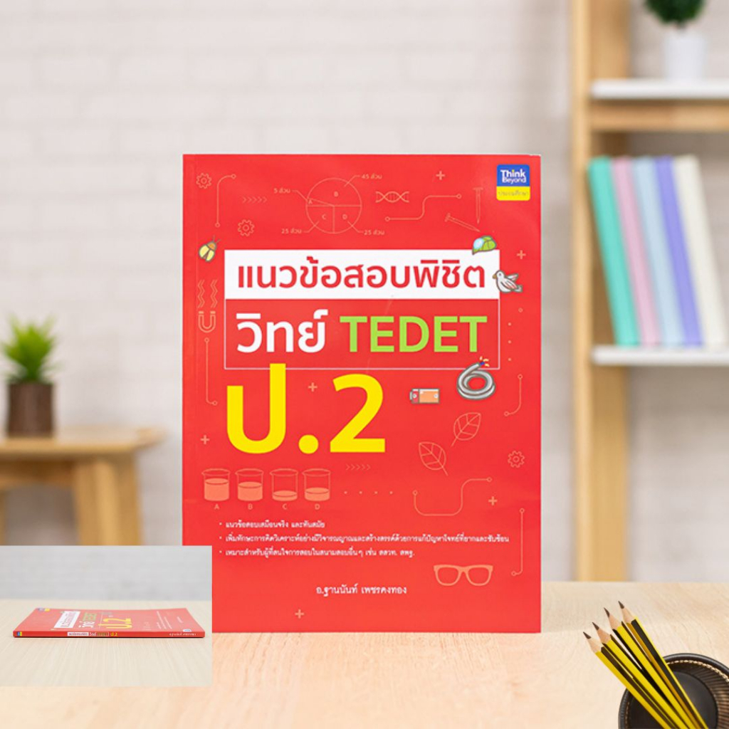 แนวข้อสอบพิชิตวิทย์ TEDET ป.2 #แนวข้อสอบวิทยาศาสตร์ ป.2 | Shopee Thailand
