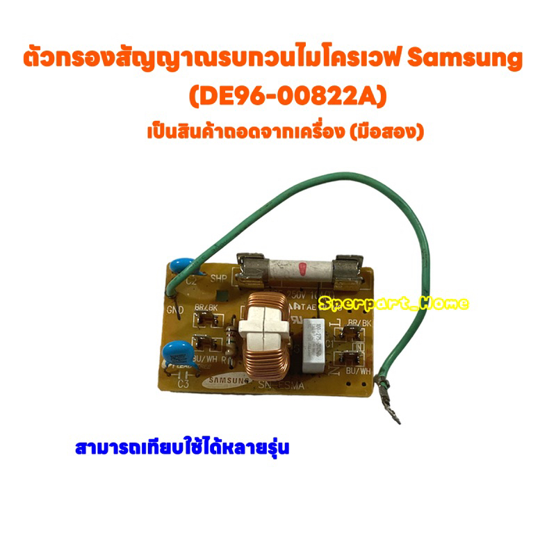 บอร์ดกรองกระแสไมโครเวฟ Samsung (DE96-00822A) (สินค้าถอดแท้จากเครื่อง ...