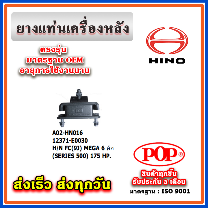 ยางแท่นเครื่องหลัง HINO FC(9J) MEGA (SERIES 500) 175 HP 6 ล้อ ยี่ห้อ POP ของแท้ รับประกัน 3 ...