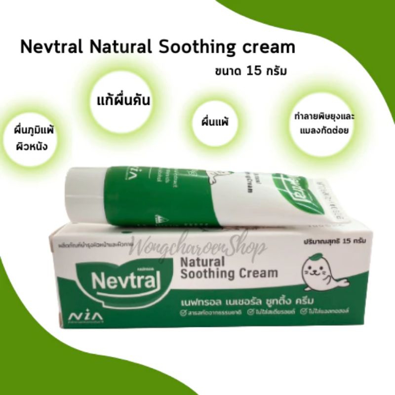 Nevtral Natural Soothing cream 15 กรัม เนฟทรอล เนเชอรัล ซูทติ้ง ครีม ทา ...