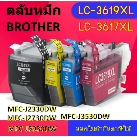 ตลับหมึก Brother LC 3619xl BK CMY (พรีเมี่ยม) LC3617 Ink Cartridge สำหรับ MFC-J2330DW / MFC ...