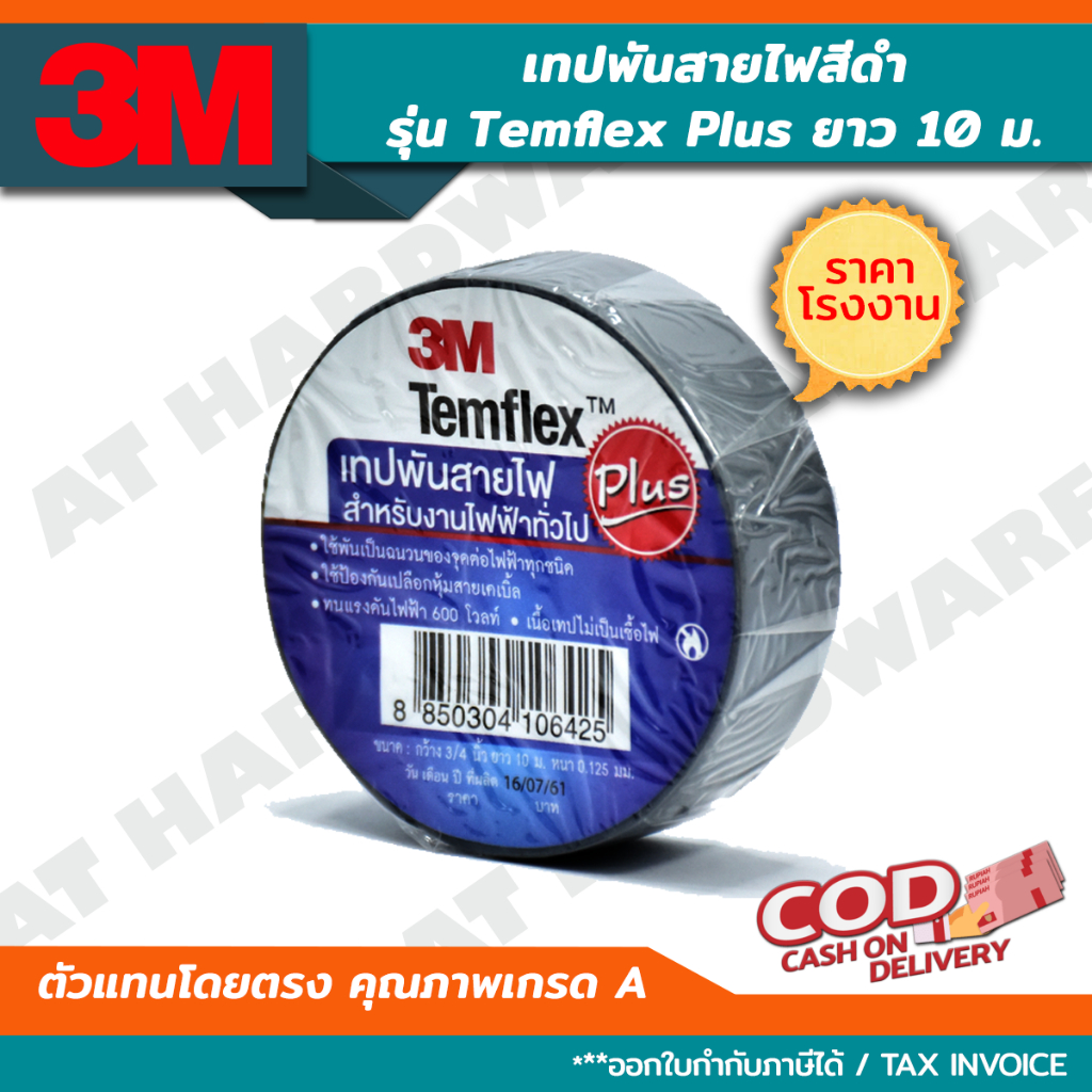 3M เทปพันสายไฟ * ถูกสุดๆ* รุ่น Temflex Plus สีดำ 3/4นิ้ว x 10เมตร ของแท้ เต็มม้วน | Shopee Thailand