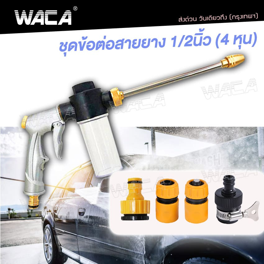 WACA 501 หัวฉีดน้ำแรงดันสูง ปรับระดับน้ำได้ หัวฉีดน้ำล้างรถ ปืนล้างรถ แรงดันสูง สำหรับรดน้ำ ...