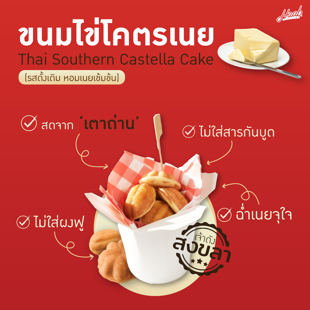 [เซ็ตปาร์ตี้ขนมไข่ L 3] HAAB.BKK ขนมไข่เตาถ่านโบราณ สูตรดังสงขลา ไส้เนย เจ้าดังถนนบรรทัดทอง ...