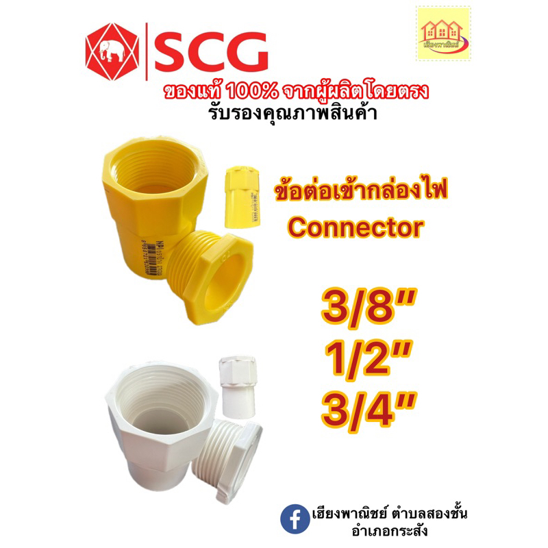 ข้อต่อเข้ากล่องไฟ Connector (คอนเนคเตอร์) scg สีขาว สีเหลือง ขนาด 3/8 ...