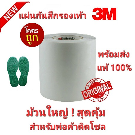 3M ราคายกม้วน แผ่นกันสึกรองเท้า sole protector 3M Safety-Walk Slip ...