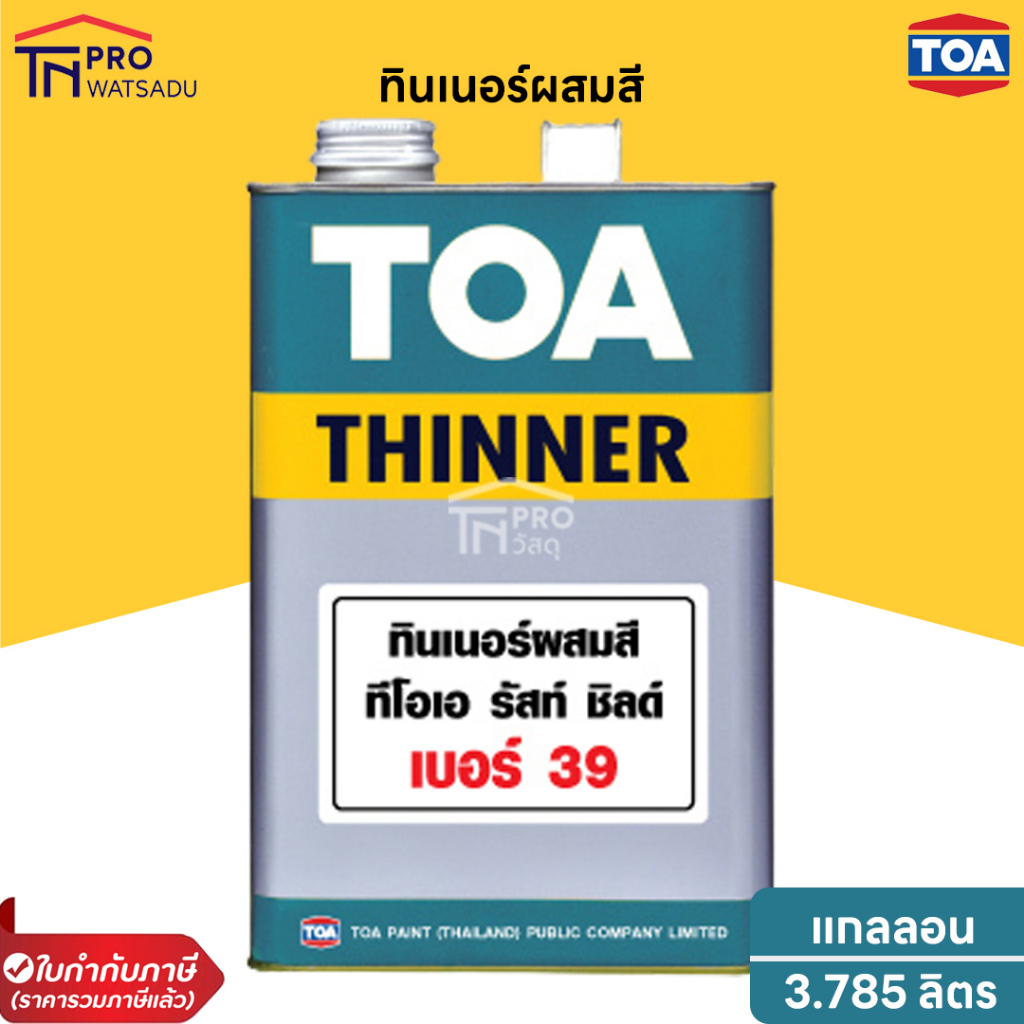 [แกลลอน] [3.785ลิตร] TOA ทินเนอร์ เบอร์ 39 สำหรับสีอีพ็อกซี่ 1 ส่วน (รัสท์ ชิลด์) | Shopee Thailand