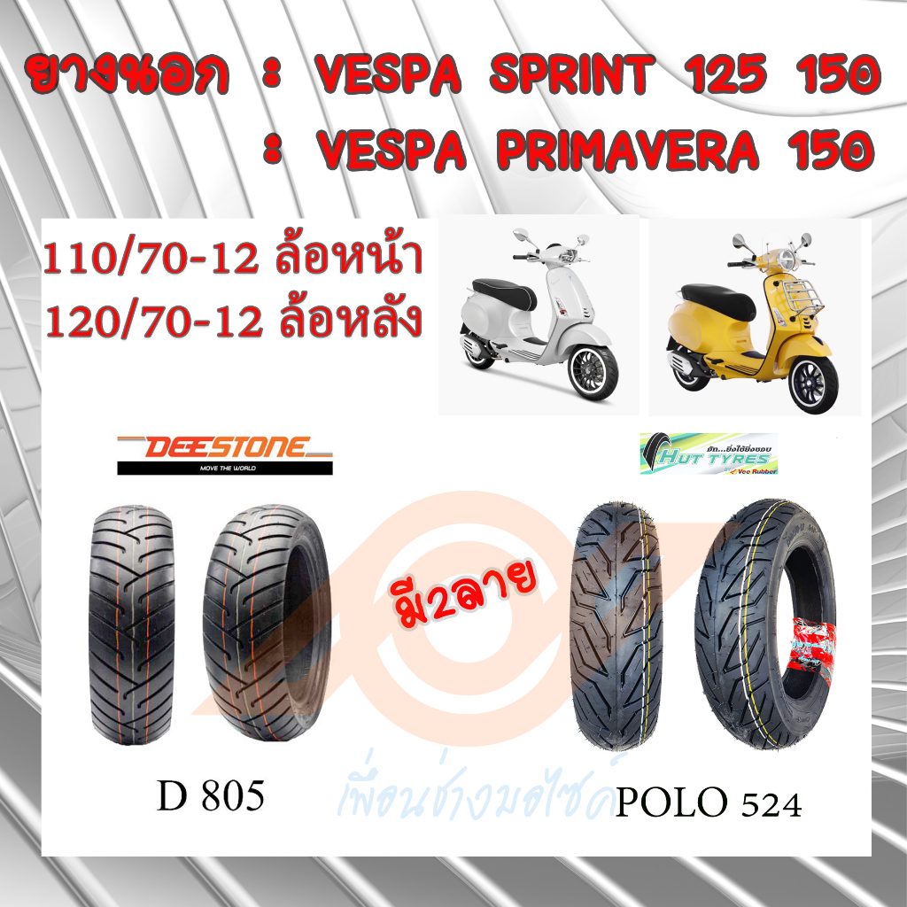 ยางนอก VESPA ยางนอกเวสป้า VESPA-SPRINT VESPA-PRIMAVERA 110/70-12 120/70 ...