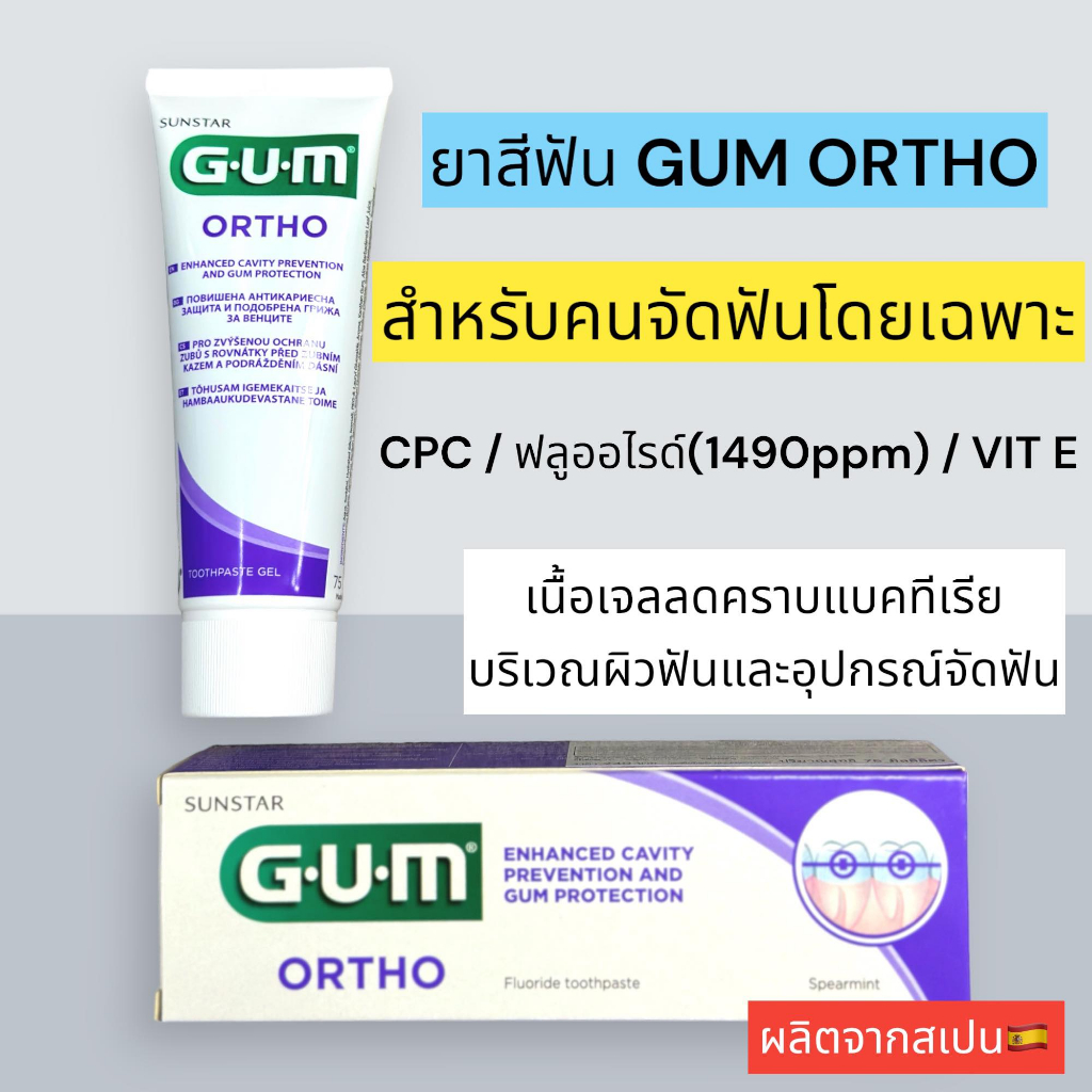 ️ส่งจากร้านยา ️ยาสีฟัน GUM Ortho Toothpaste สำหรับคนจัดฟัน 75ml/100g ...