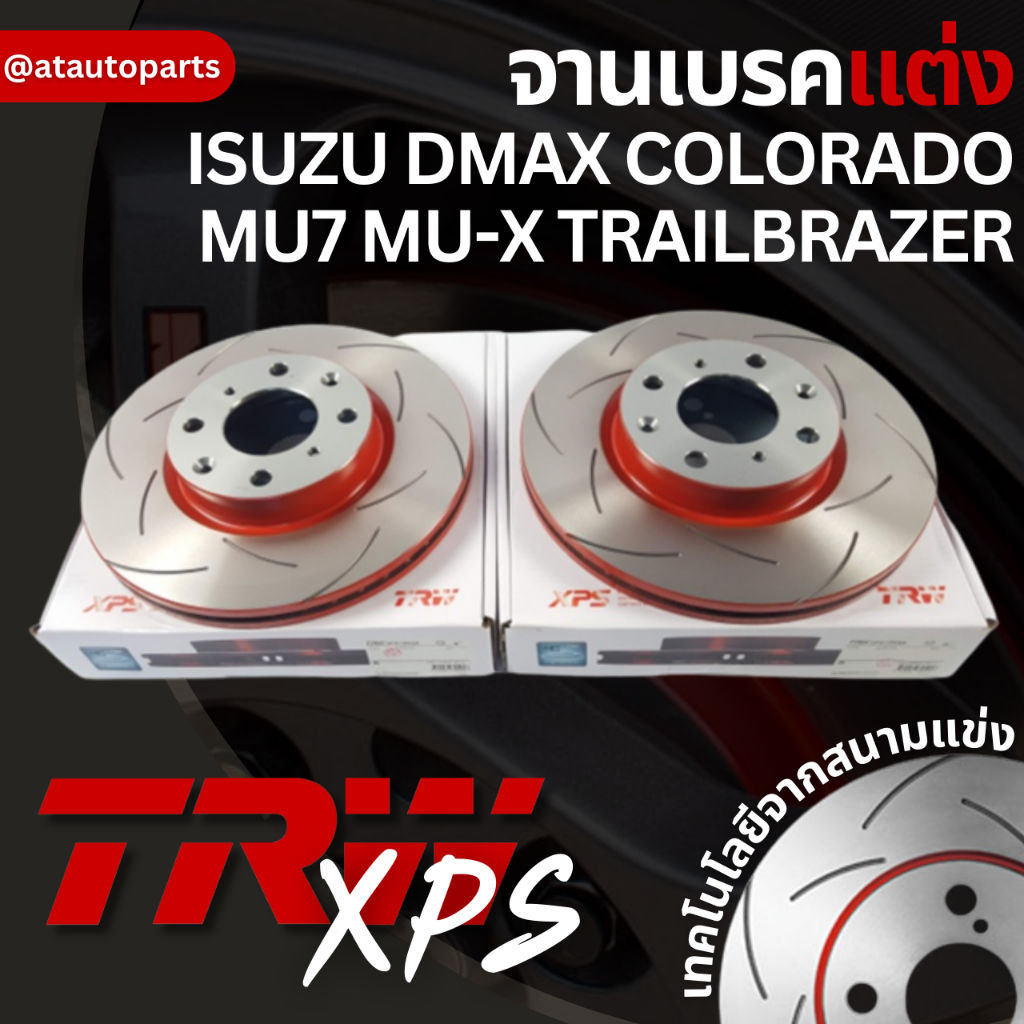 TRW XPS จานเบรค ISUZU DMAX COLORADO MU7 MU-X TRAILBRAZER อิซูซุ ดีแม็ก โคโลราโด้ มิวเอ็กซ์ ...