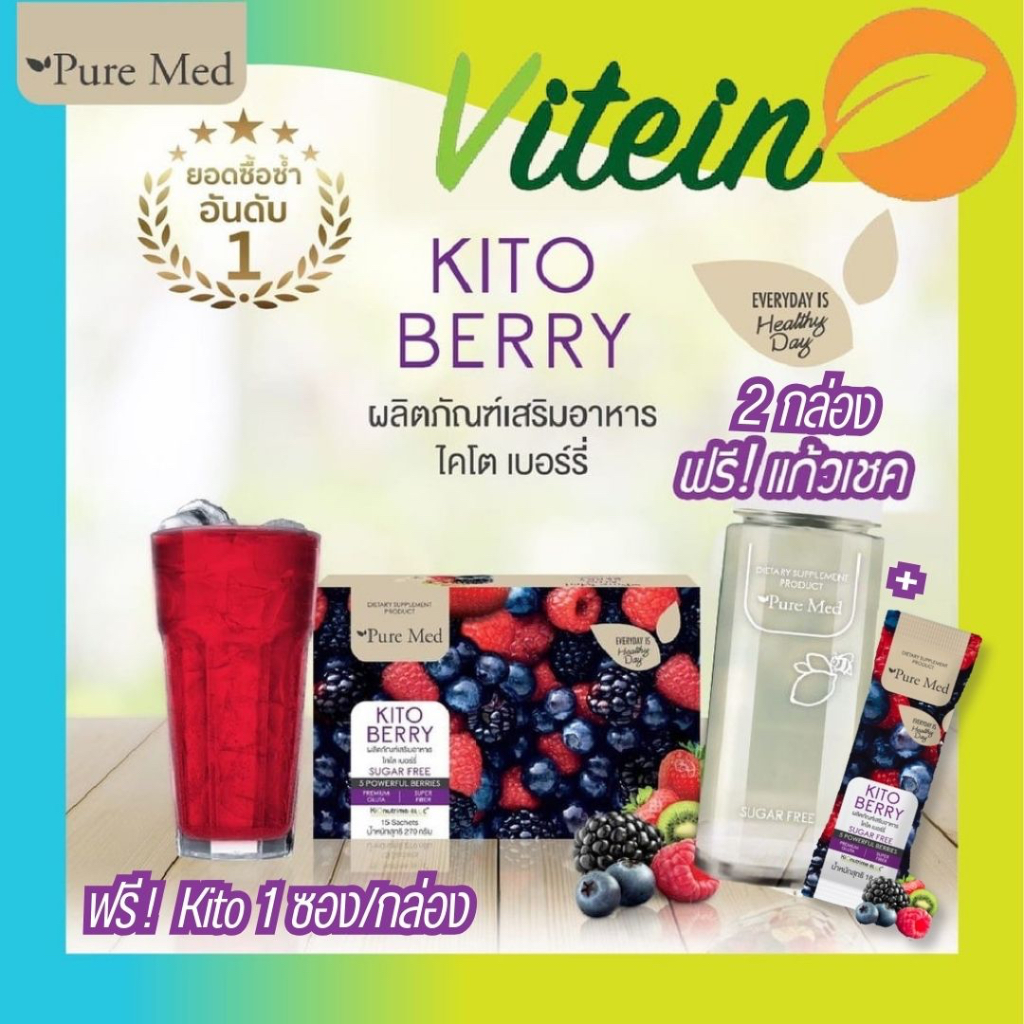 🍇KITO BERRY Pure Med🍇ฟรี Kitoberry 1 ซอง/กล่อง (2กล่องฟรีแก้วเชค 1 ใบ) prebioticไฟเบอร์ปรับสมดุล ...