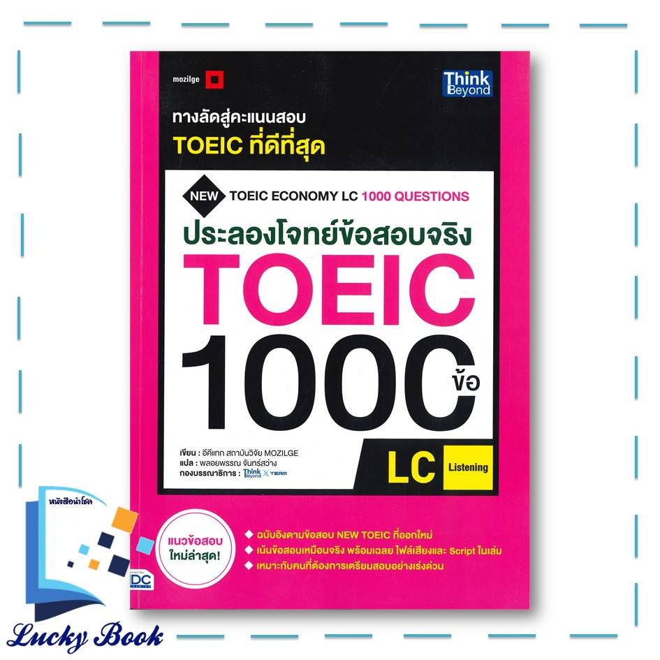 หนังสือ ประลองโจทย์ข้อสอบจริง TOEIC 1000 ข้อ LC(LISTENING) ผู้เขียน ...
