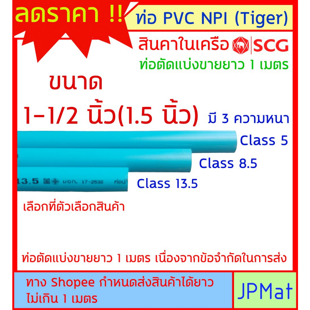 ท่อประปา PVC NPI Tiger สินค้าในเครือ SCG ขนาด 1-1/2นิ้ว (นิ้วสองหุน) มี ...