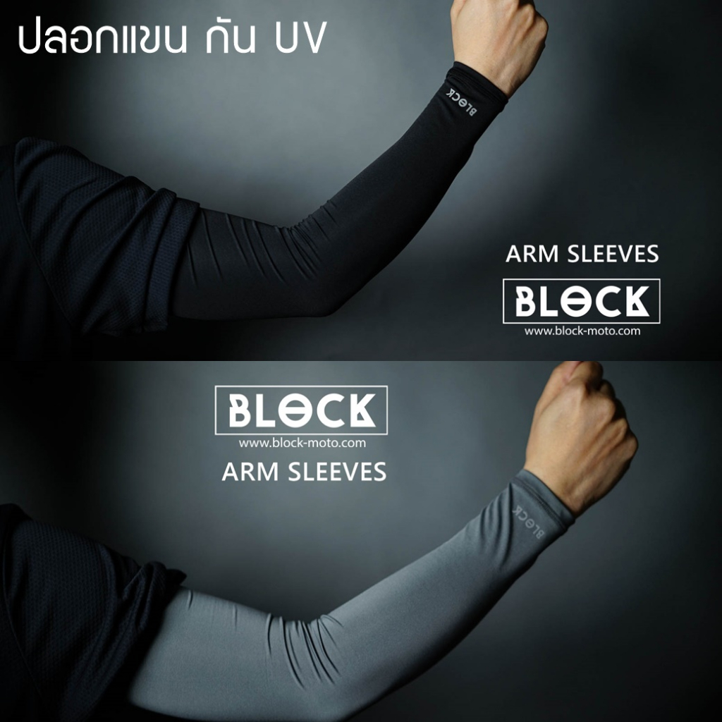 ปลอกแขน กันUV Block กันUV UPF45+ ระบายกาศดีแห้งไว กระชับ ไม่ย้วย | Shopee Thailand