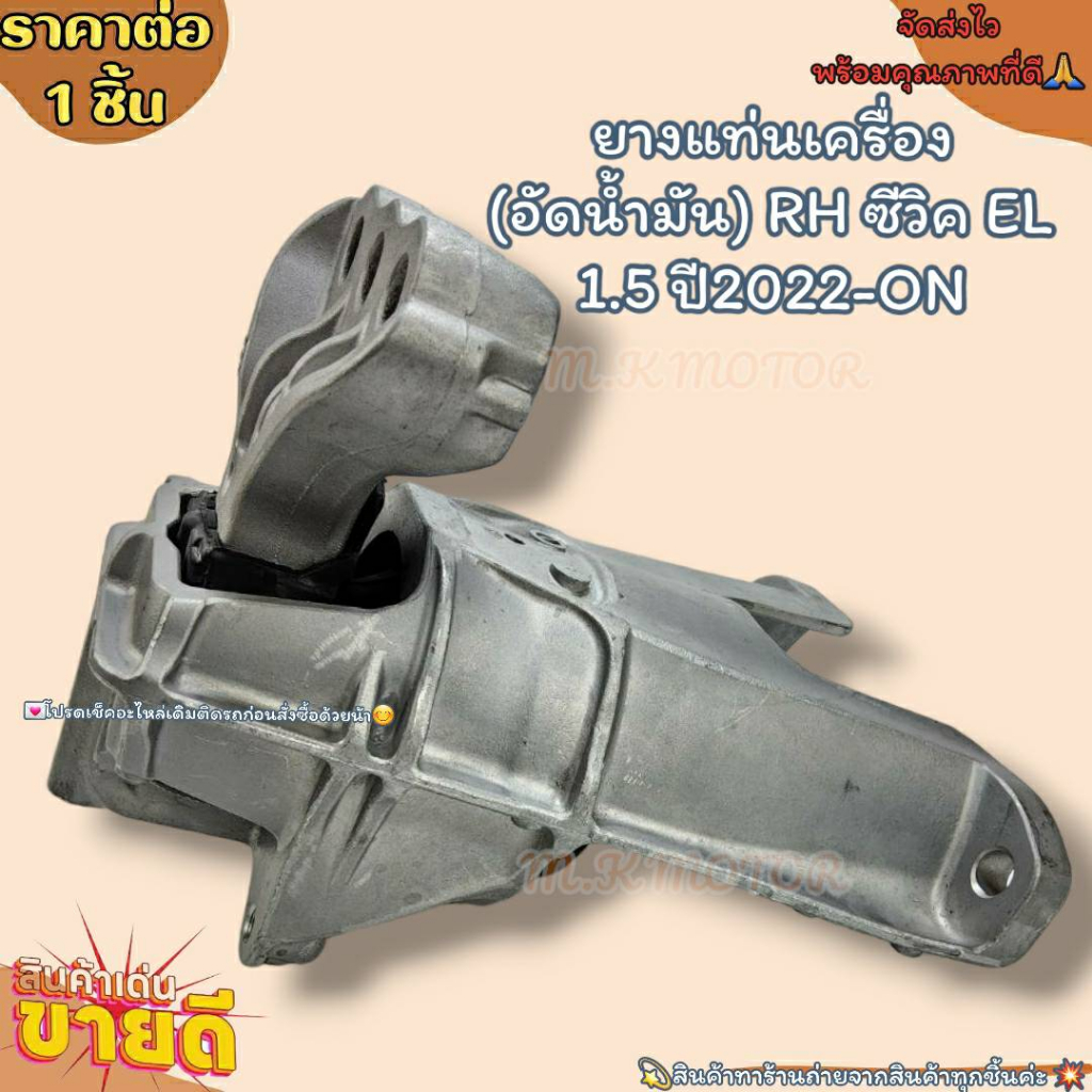 ยางแท่นเครื่อง (อัดน้ำมัน) RH CIVIC FC 1.5 EL ปี2022-ON #50820-TEA-T12 ...