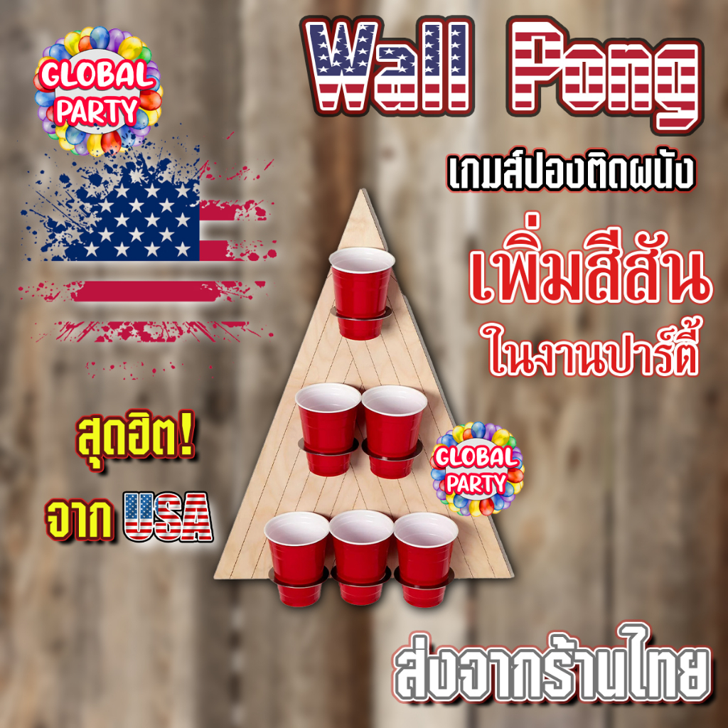 [ร้านไทยพร้อมส่ง] เกมเบียร์ปอง แบบแขวนผนัง Wall Pong เกมสุดมันส์ สไตล์ ...