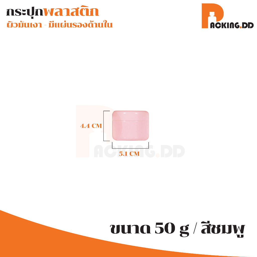 🧴 ถูกที่สุด PACKING.DD🧴CG3 กระปุกครีม ตลับใส่ครีม มีฝารองด้านใน 50-250 G. PYW04 | Shopee Thailand