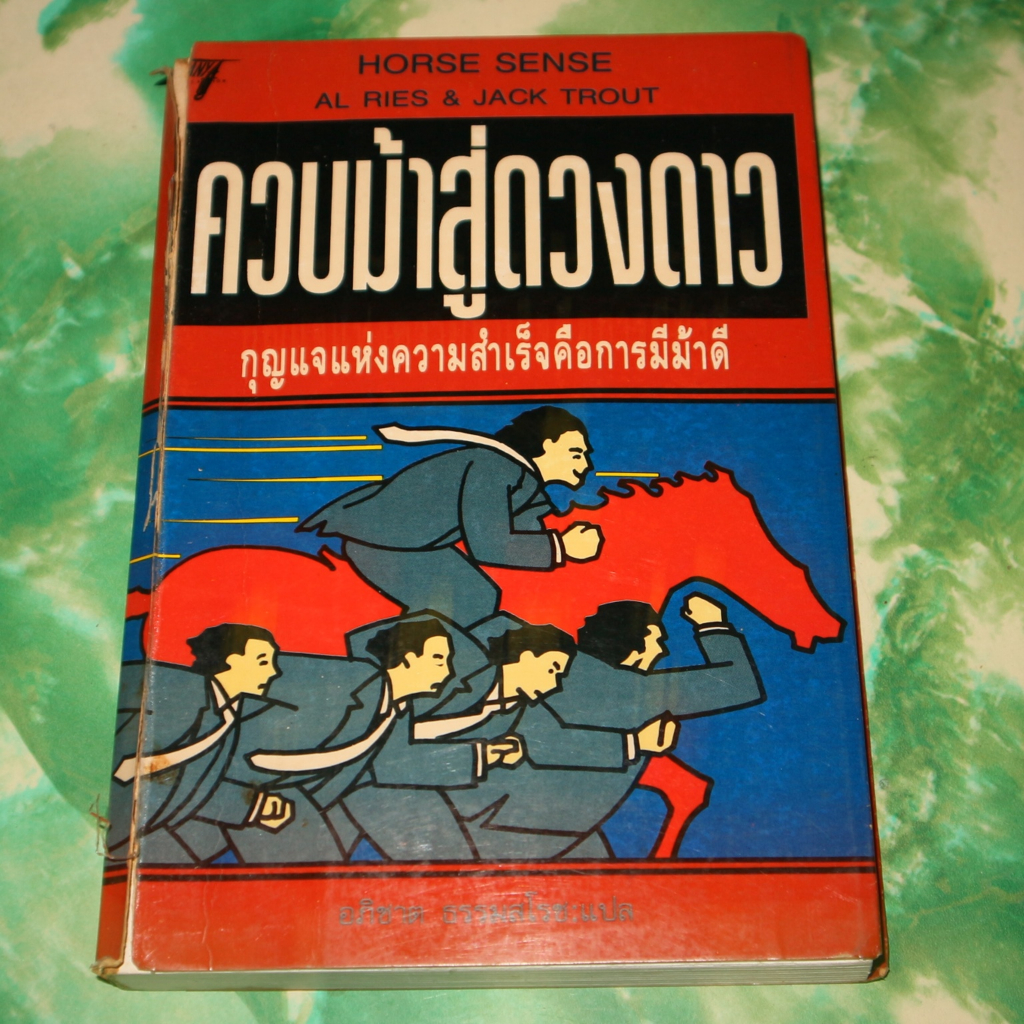 ควบม้าสู่ดวงดาว HORSE SENSE - Al Ries & Jack Trout | Shopee Thailand