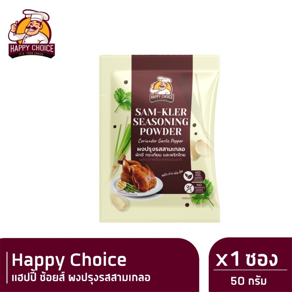 Happy Choice Sam-Kler Seasoning Powder แฮปปี้ ช้อยส์ ผงปรุงรสสามเกลอ 50 ...