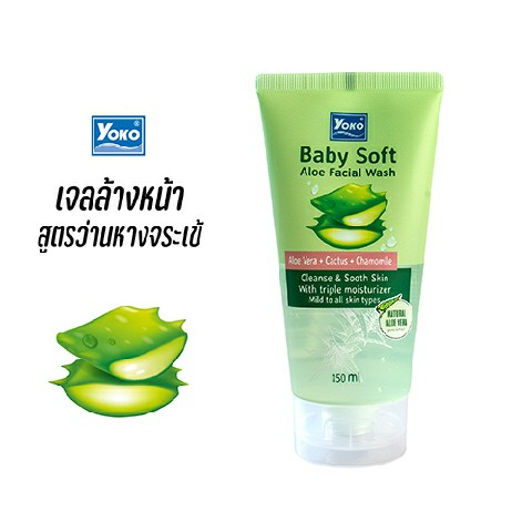 โยโกะ เจลล้างหน้า สูตรว่านหางจระเข้ (YOKO BABY SOFT ALOE FACIAL WASH ...