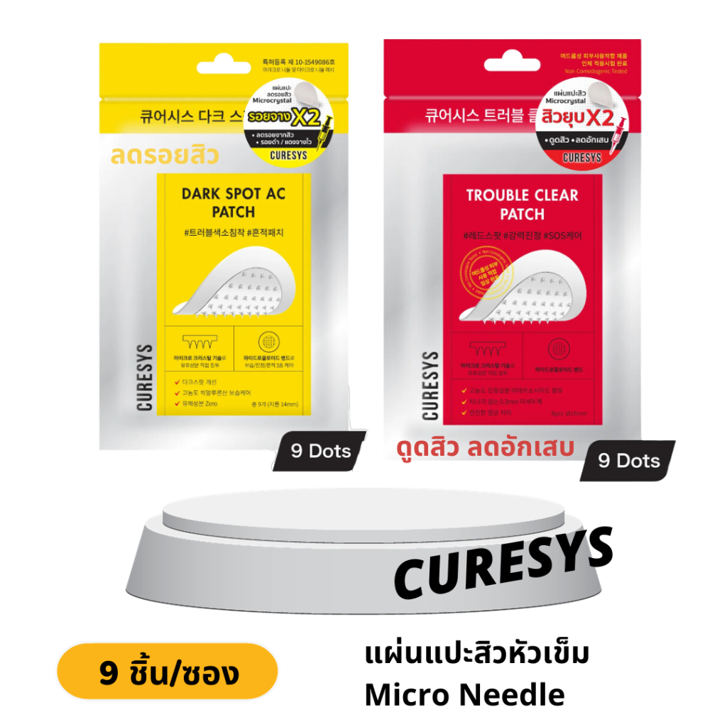 Curesys Acne Needle Patch แผ่นแปะสิว แผ่นแปะสิวหัวเข็ม Curesys Dark ...