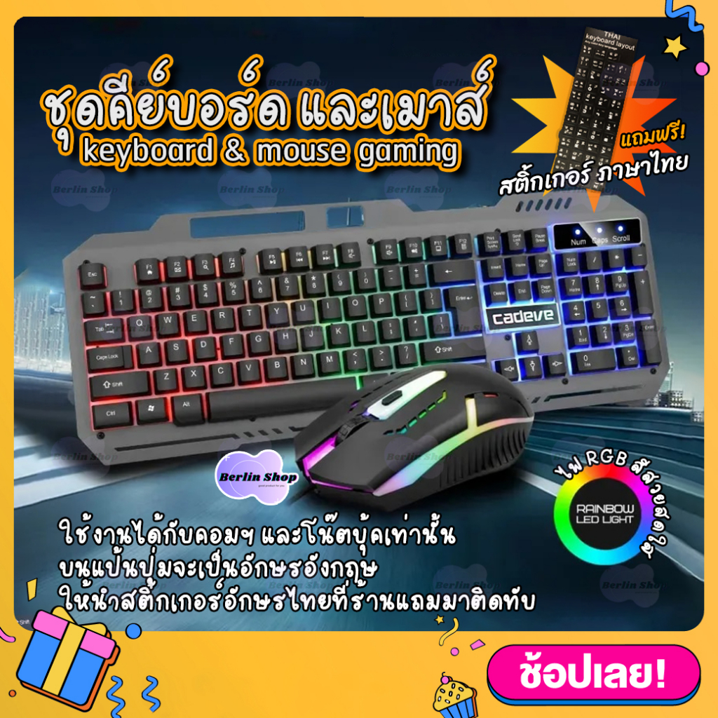 🔥 แถมสติ้กเกอร์อักษรไทย 🔥 ชุดคีย์บอร์ด และเมาส์ ไฟสีรุ้ง Cadeve รุ่น ...