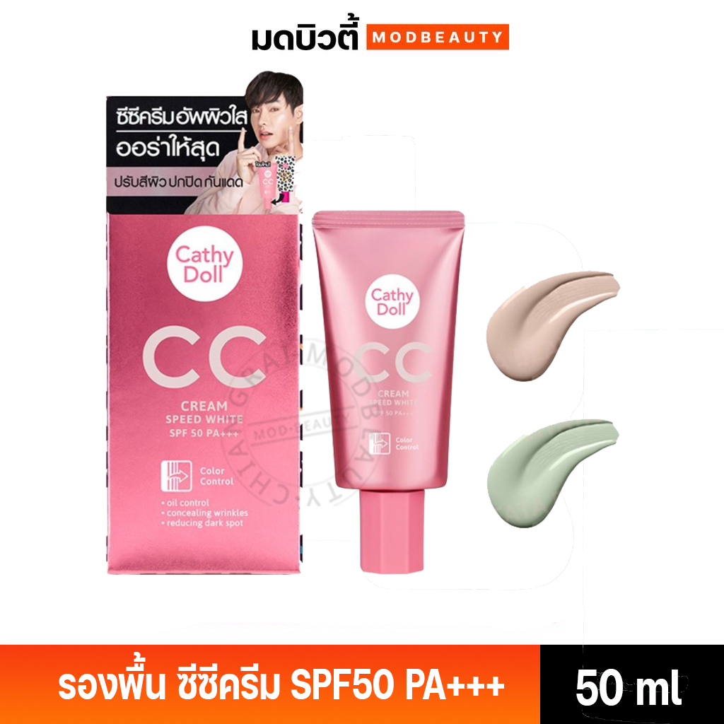 รองพื้น ซีซีครีมผิวใส เคที่ดอลล์ สปีดไวท์ Cathy Doll Speed White CC ...