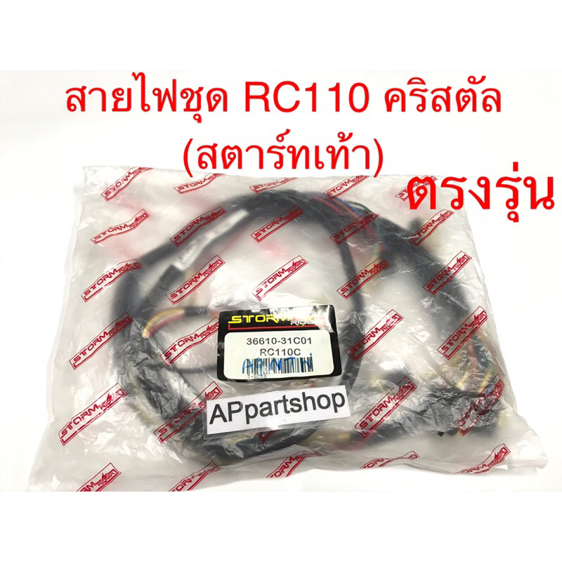 ชุด สายไฟ RC110 Crystal คริสตัล รุ่นสตาร์ทเท้า เกรดAAA ตรงรุ่น สายไฟชุด ...