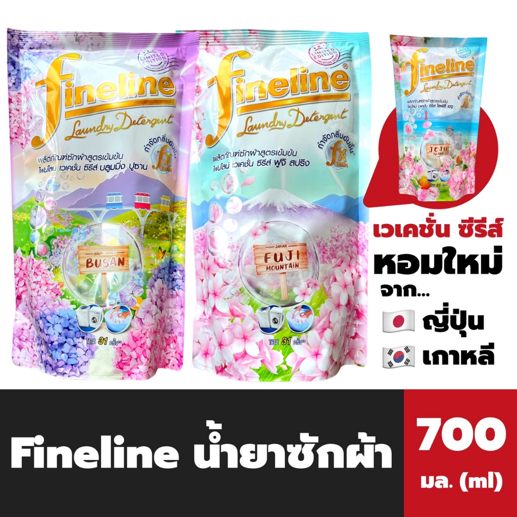 ไฟน์ไลน์ น้ำยาซักผ้า เวเคชั่น ซีรีส์ 700 มล. Fineline Liquid Detergent Vocation Series | Shopee ...