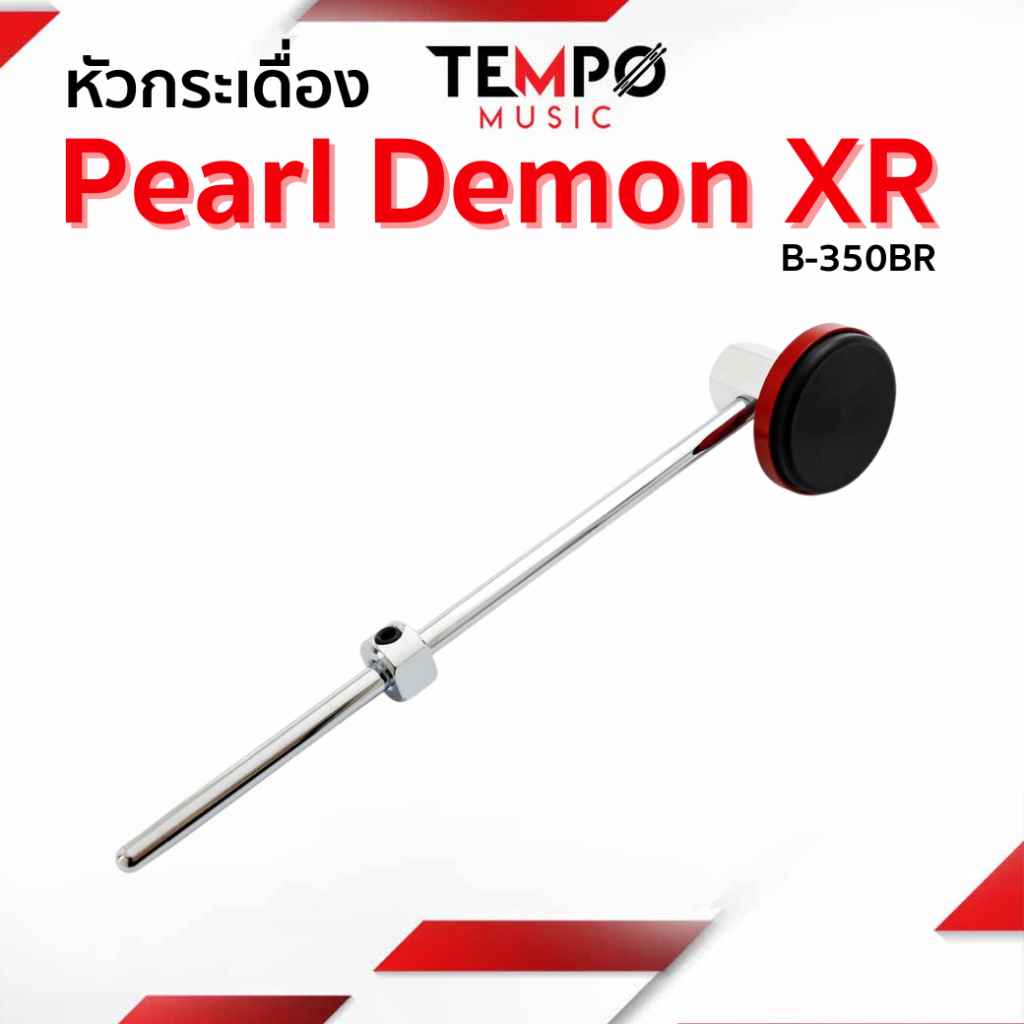 หัวกระเดื่อง PEARL B-350XR Extreme Impact Beater Demon XR | Shopee Thailand