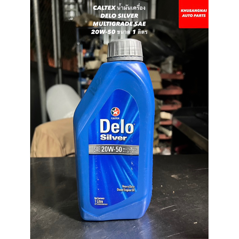 CALTEX น้ำมันเครื่อง DELO SILVER MULTIGRADE SAE 20W-50 ขนาด 1 ลิตร ...