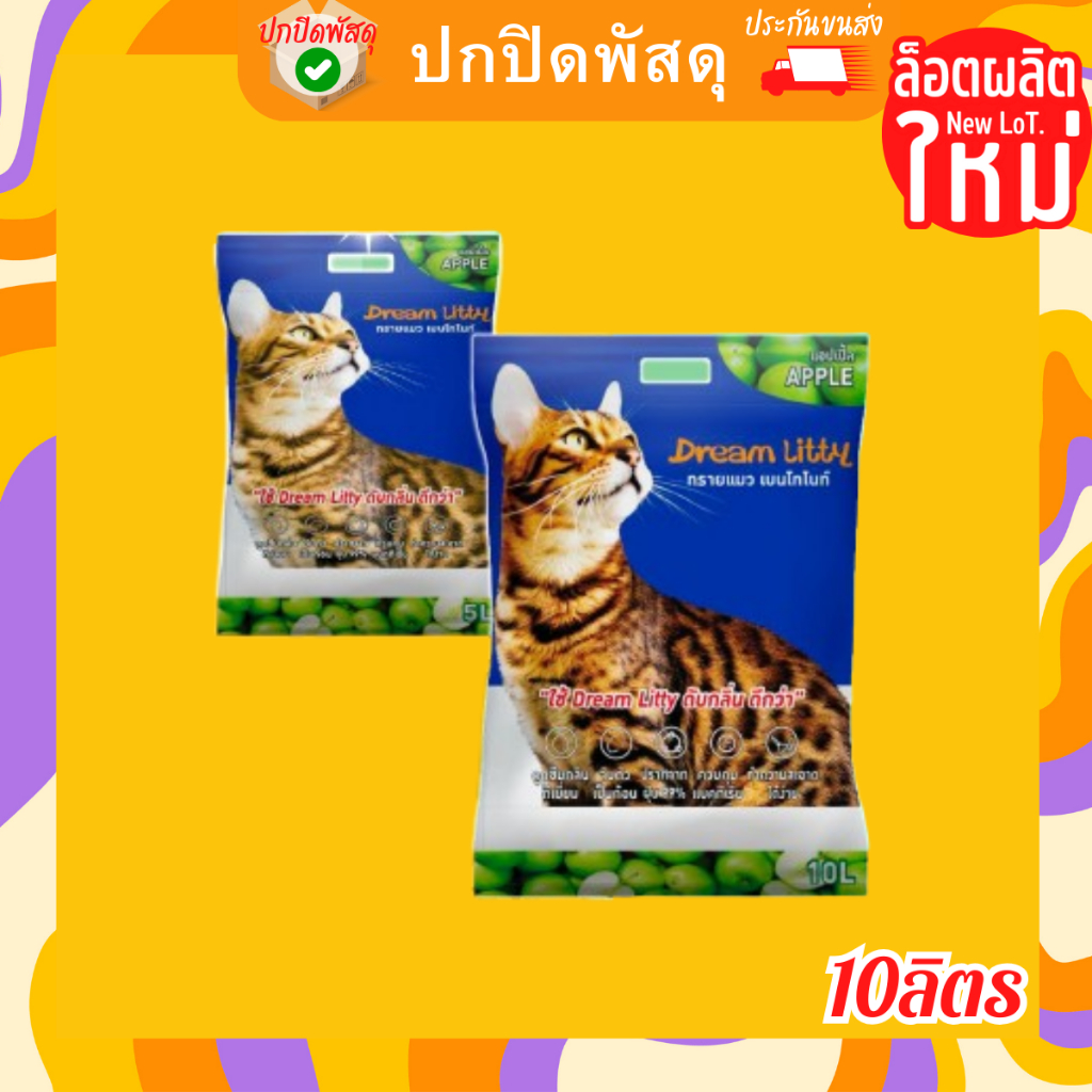 ทรายเเมว ทรายแมว เบนโทไนท์ 10 ลิตร Dream Litty | Shopee Thailand